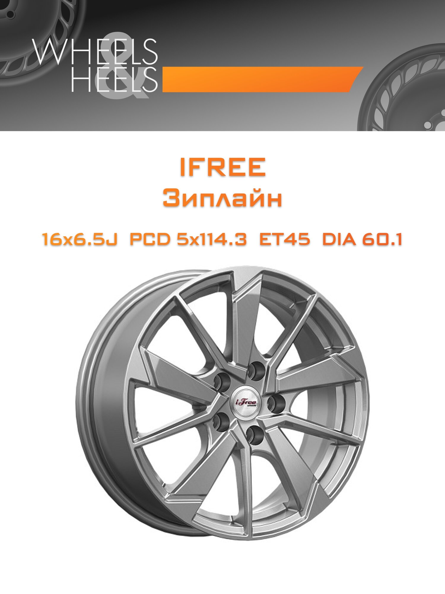 Диск автомобильный литой iFree Зиплайн 16x6.5 5x114.3 et45 dia60.1 хай_вэй