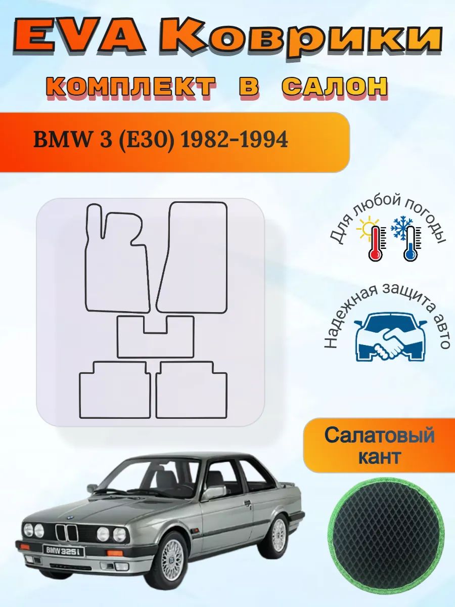EVA коврики BMW 3 E30 1982 - 1994 БМВ 3 Е30