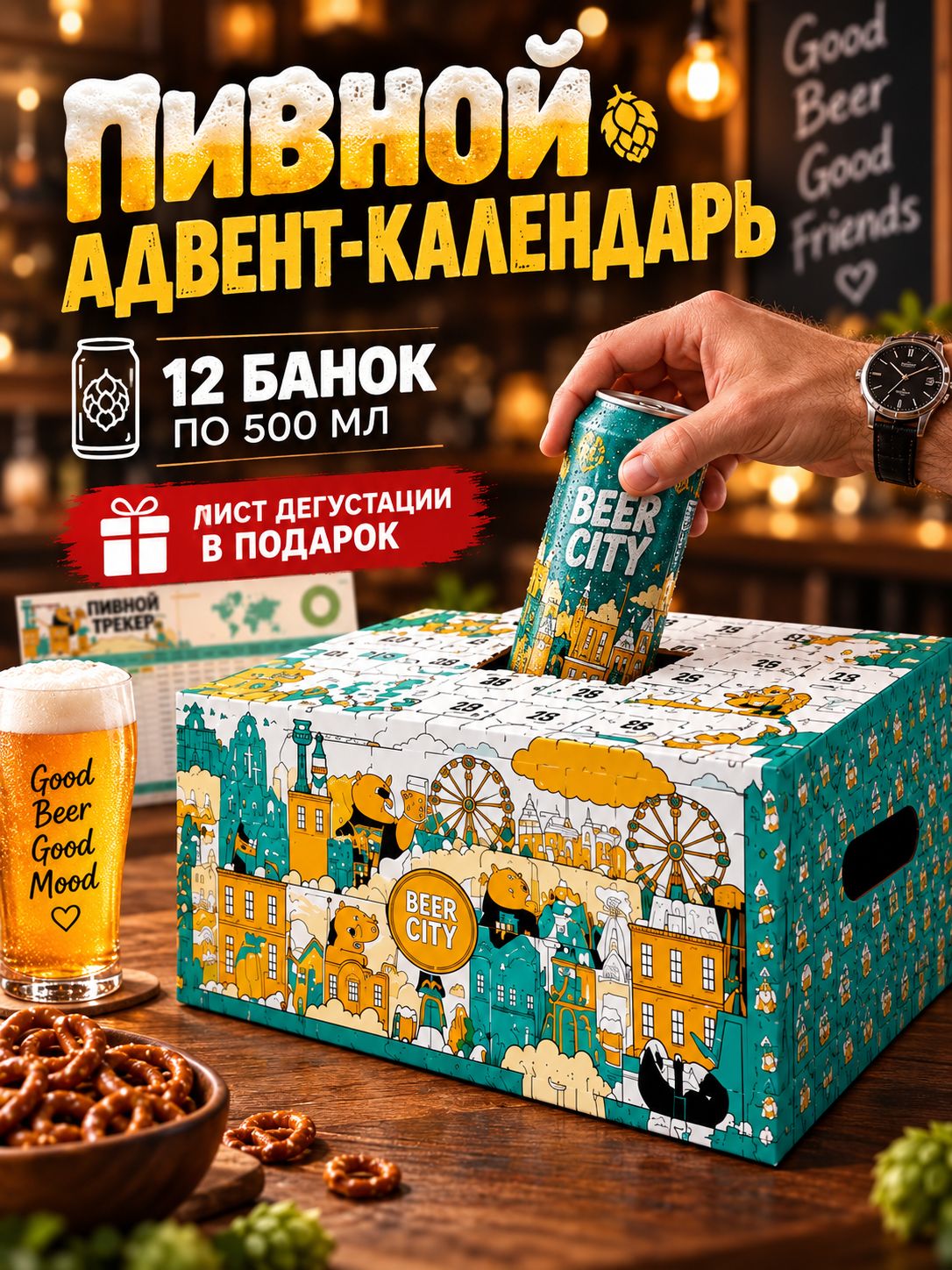 Пивной адвент календарь подарок мужчине, мужской подарок