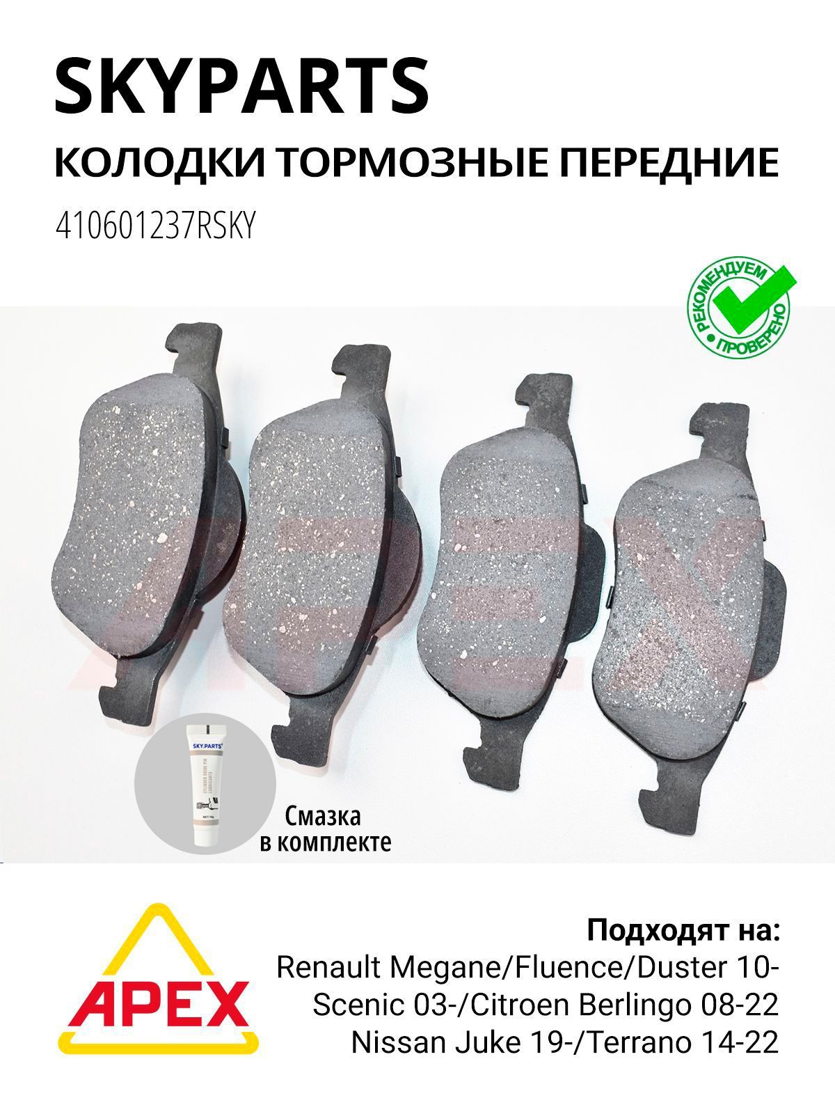 SKYPARTS 410601237RSKY Колодки тормозные передние Renault Megane, Duster, Scenic