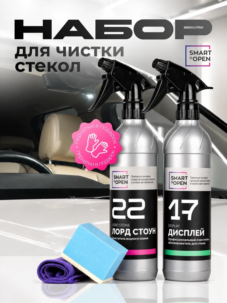 Очиститель водного камня, набор автохимии, средство для стекол Smart Open "Bright Box", 5 предметов, 1 л