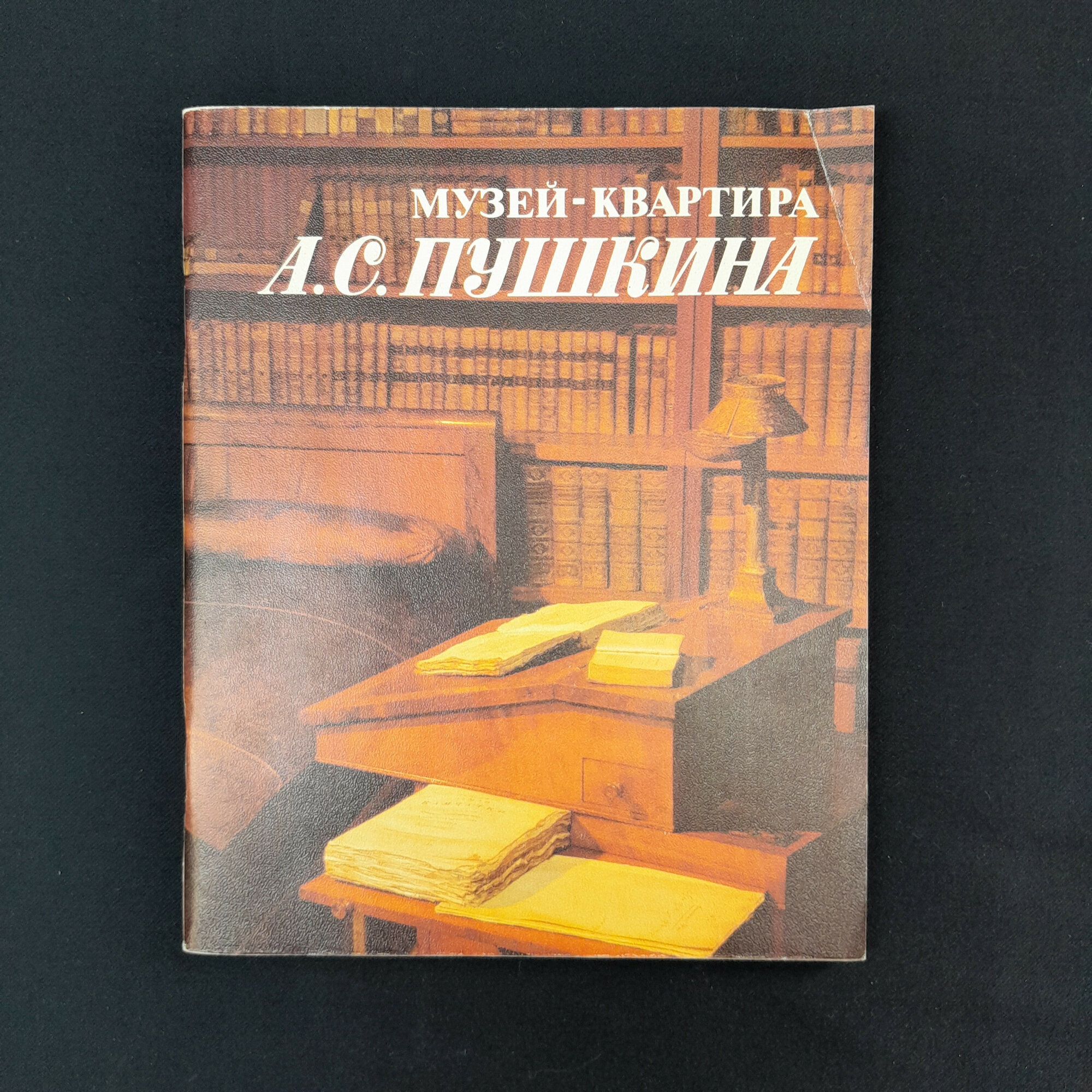 Музей квартира А. С. Пушкина. Книга СССР, историческая литература