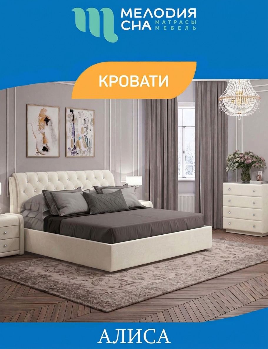 Кровать "алиса" 160х200см без подъемного механизма, велюр Пиано бланко, стразы