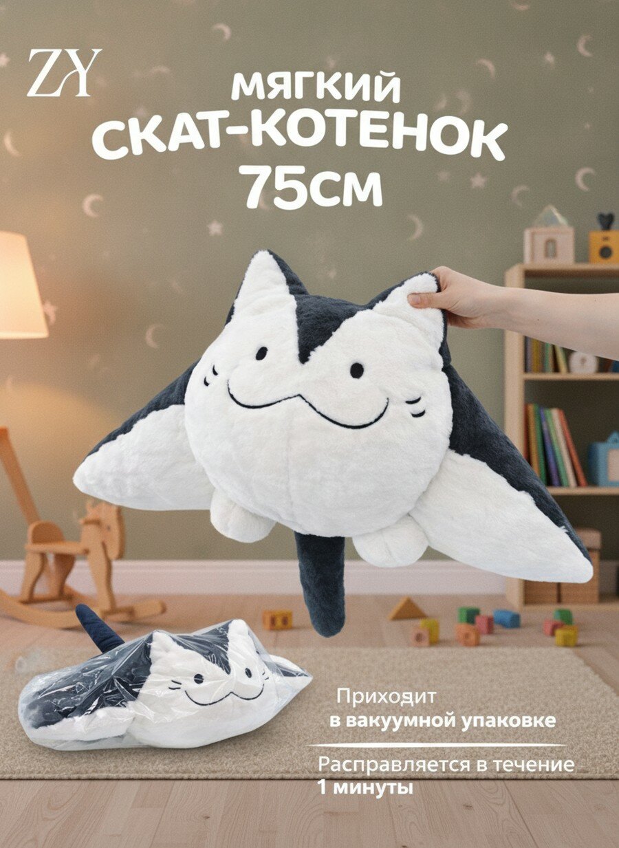 Мягкая плюшевая игрушка кот-скат в форме рыбы, размер 75 см, наполнитель полипропиленовое волокно, упаковано в вакуум