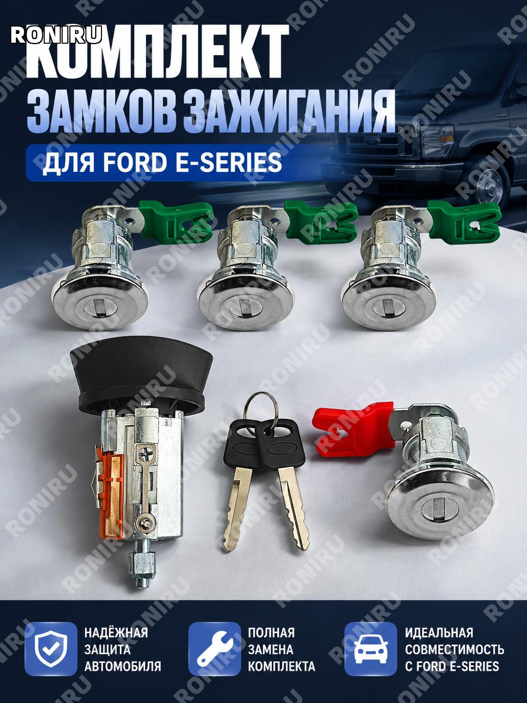 Комплект личинок замка зажигания FT269Q7 Ford E-Series, набор замков дверей и переключатель DL5886 703369 597638