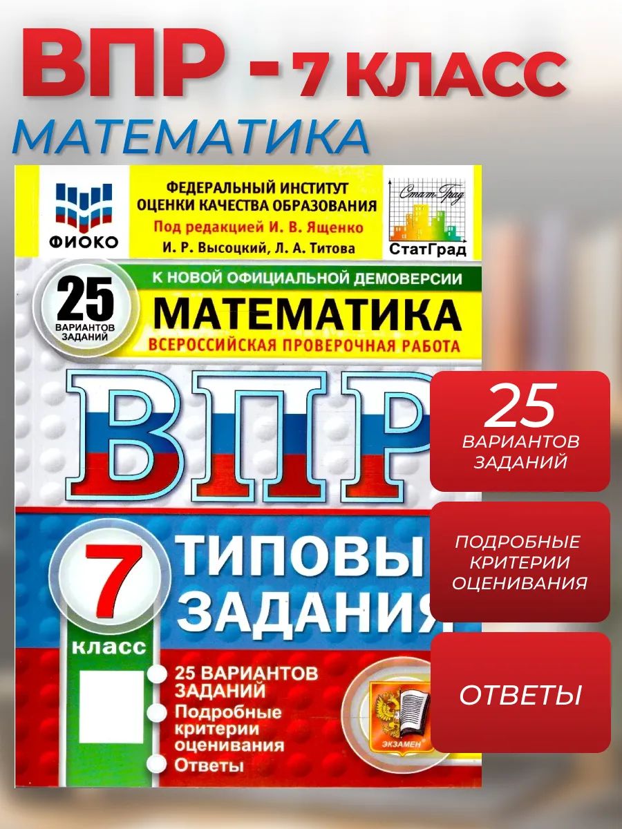 ВПР Математика 7 класс 25 вариантов ФГОС Новый | Ященко Иван Валериевич