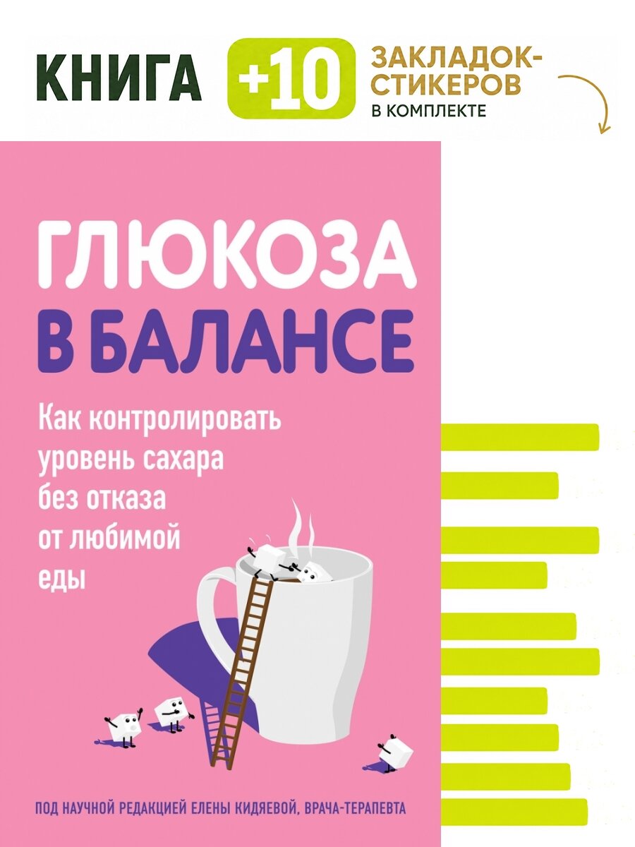 Глюкоза в балансе. Как контролировать уровень сахара без отказа от любимой еды. Комплект: книга + 10 закладок-стикеров