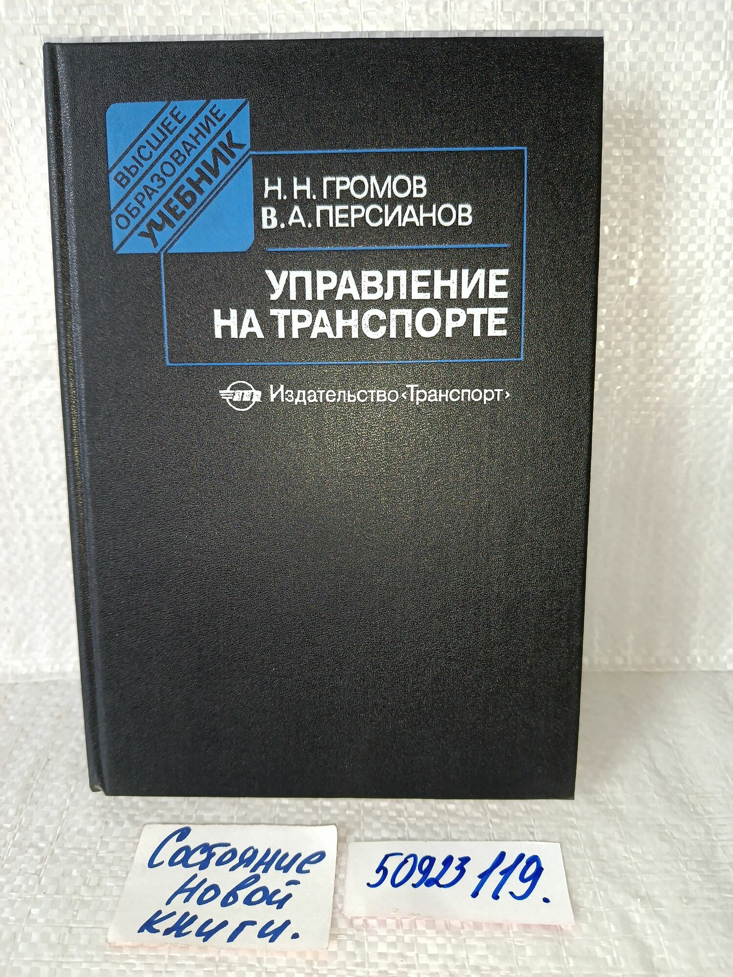 Н. Громов, В. Персианов. Управление на транспорте.