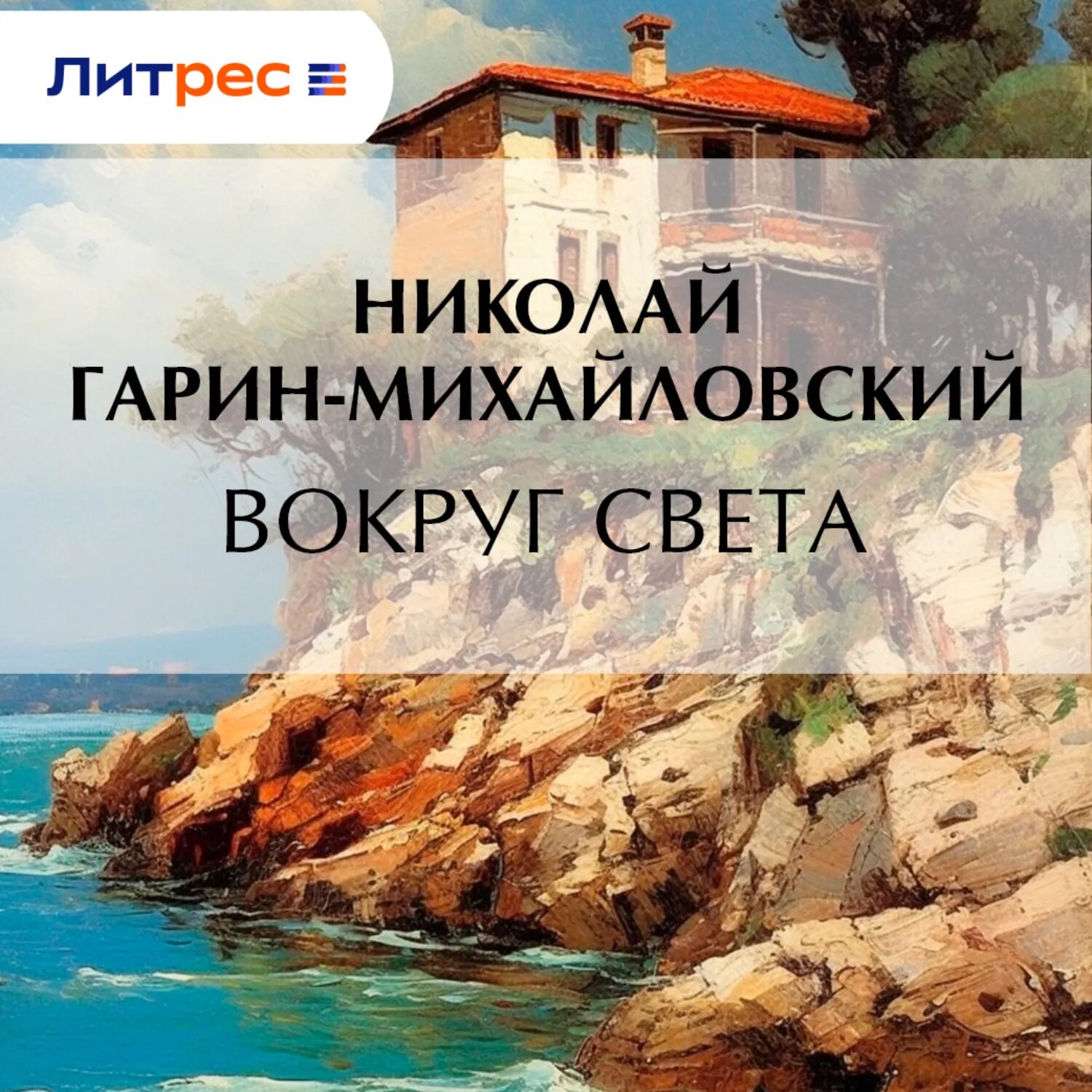 Вокруг света [Аудиокнига]