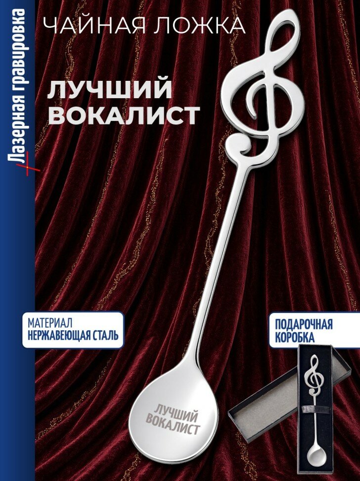 Чайная ложка Скрипичный ключ "Лучший вокалист"