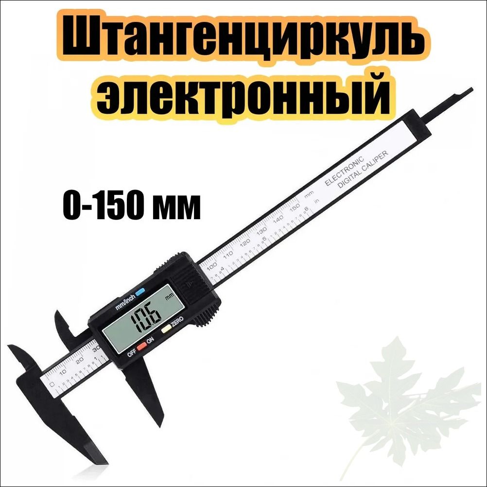 Штангенциркуль электронный 0-150 мм OT-INM05