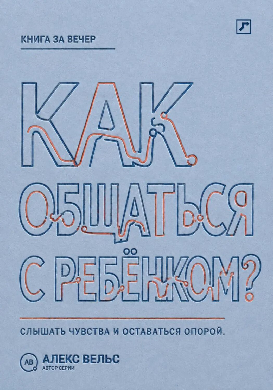 Как общаться с ребёнком? Слышать чувства, сохранять границы и оставаться надёжным взрослым [Цифровая книга]