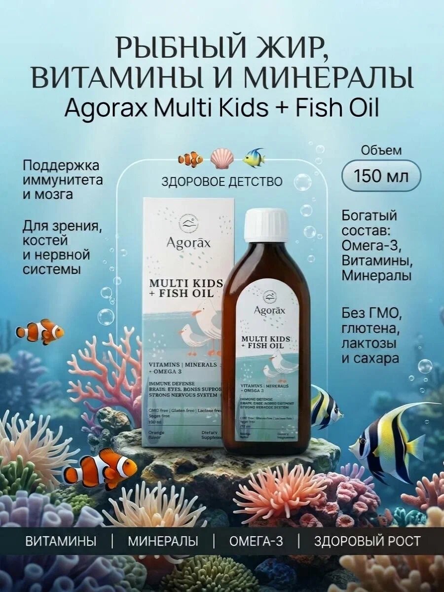 Рыбий жир Agorax Fish Oil Kids (150 мл) (апельсин) для детей укрепляет иммунитет