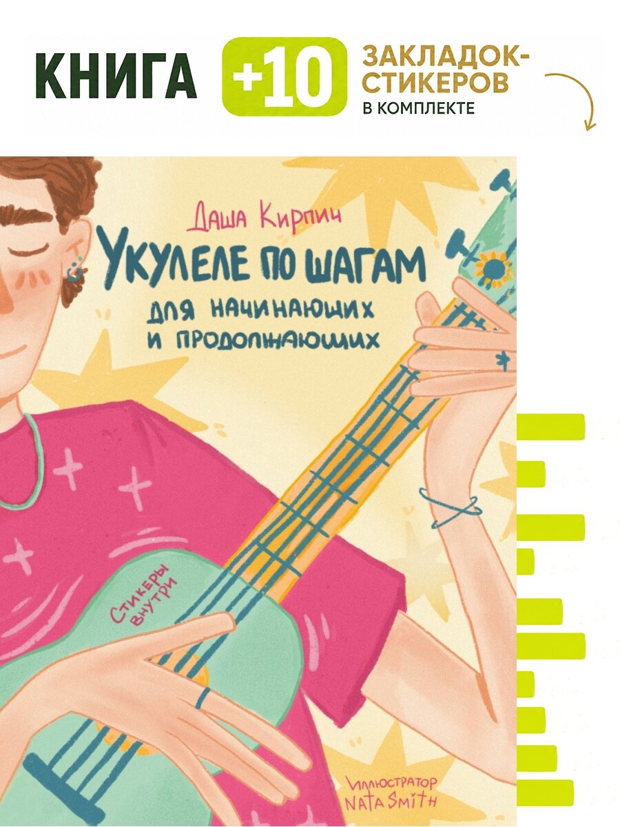 Укулеле по шагам: для начинающих и продолжающих. Самоучитель (второе издание). Комплект: книга + 10 закладок-стикеров