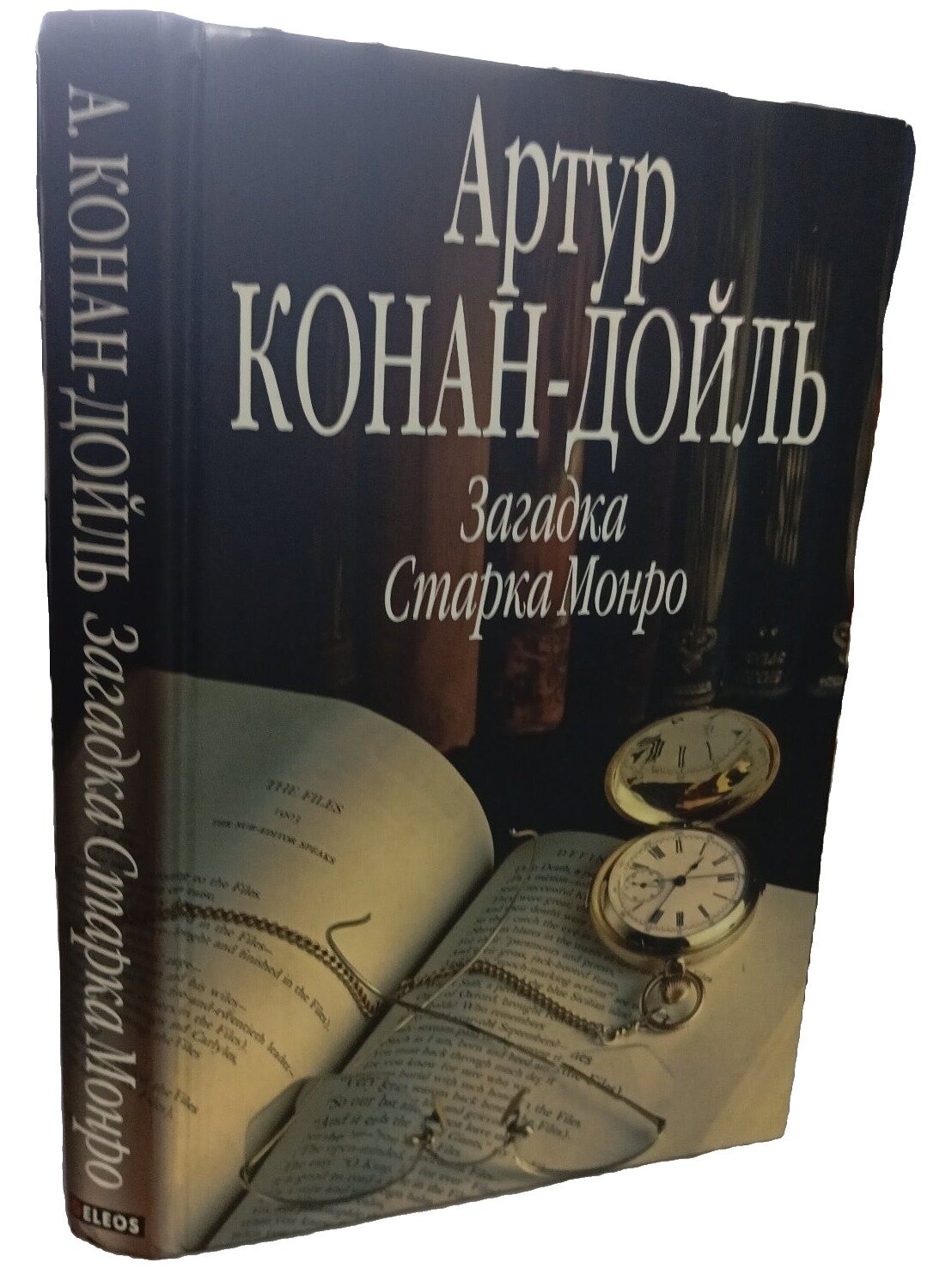 Загадка Старка Монро. Дойл Артур Конан. Гелеос. 2005. Твердый переплет. 320 стр