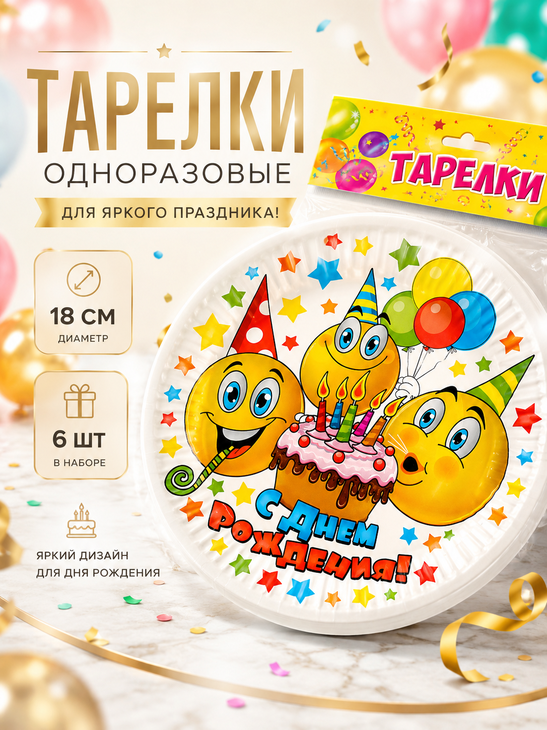Тарелка бумажная "С днем рождения" смайлики и тортик, (набор 6 шт), d-18см