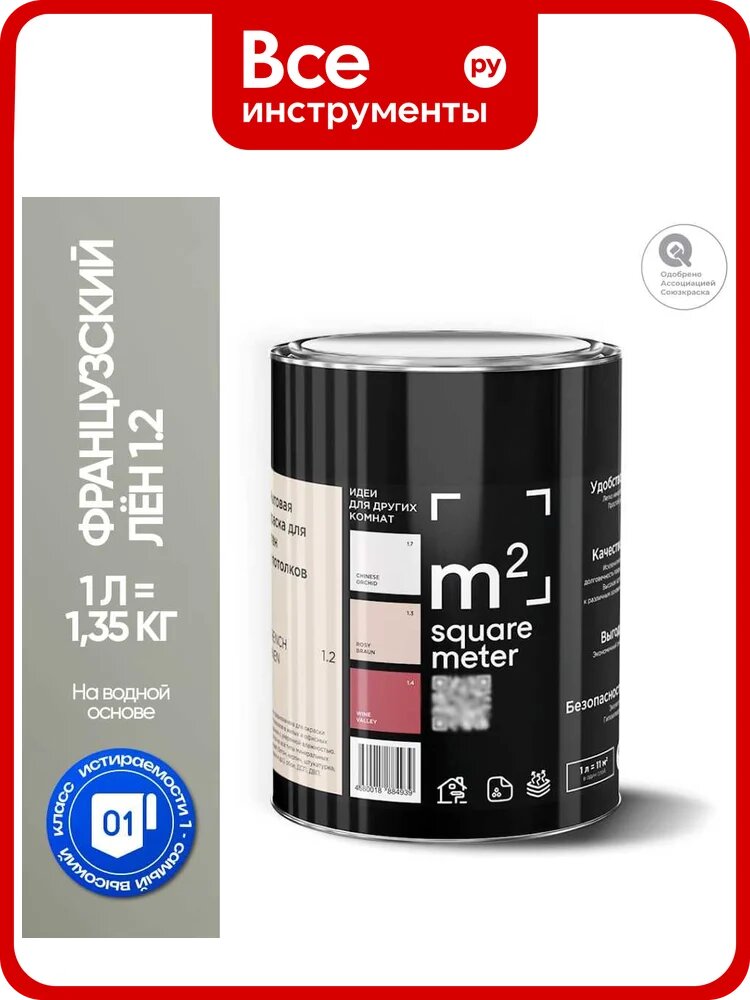 Краска матовая для стен и потолков моющаяся M2 SQUARE METER, французский ЛЕН 1.2 СТ, 1 л 10212000010012