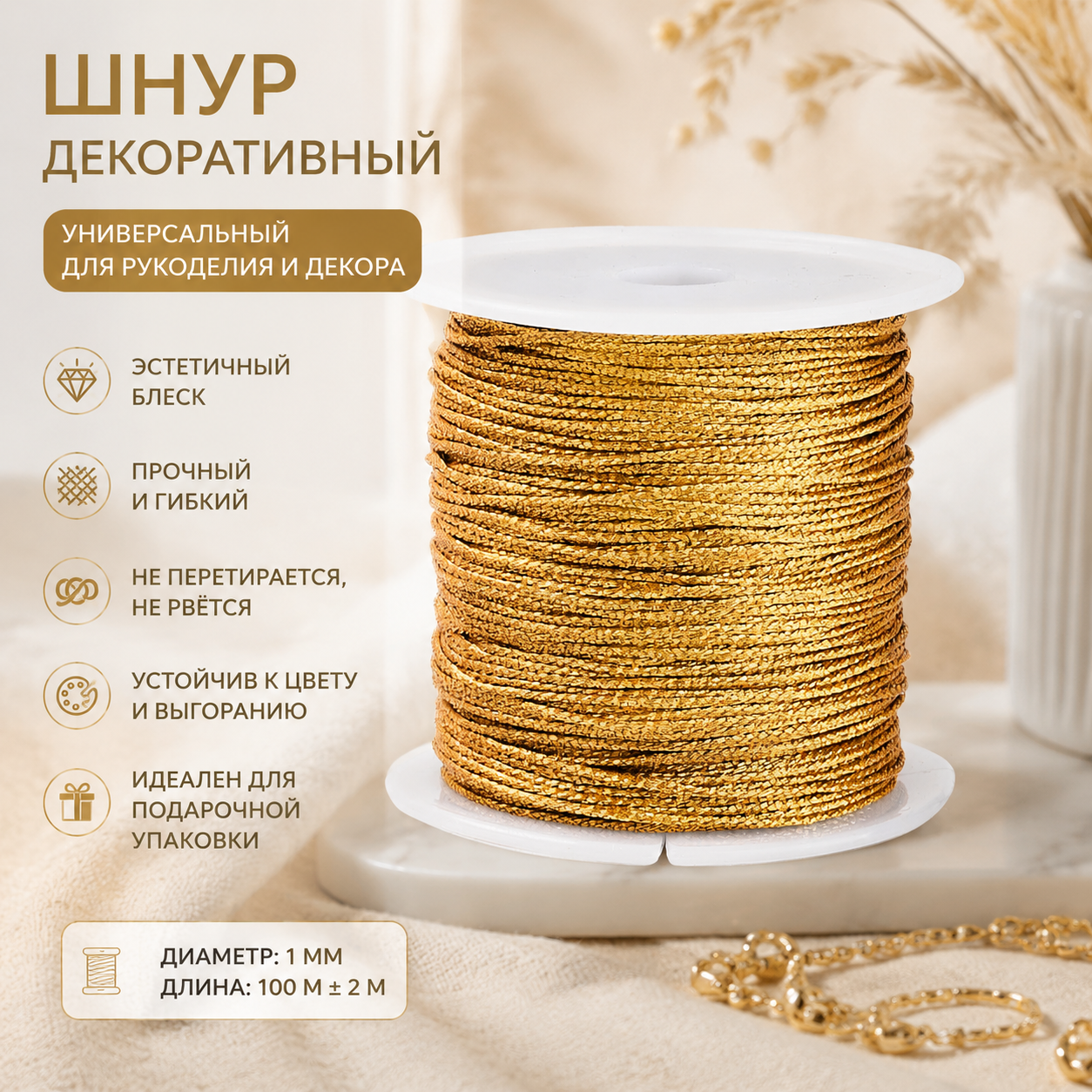20 м, 15-слойная круглая металлизированная нить золотистого цвета, 1 мм
