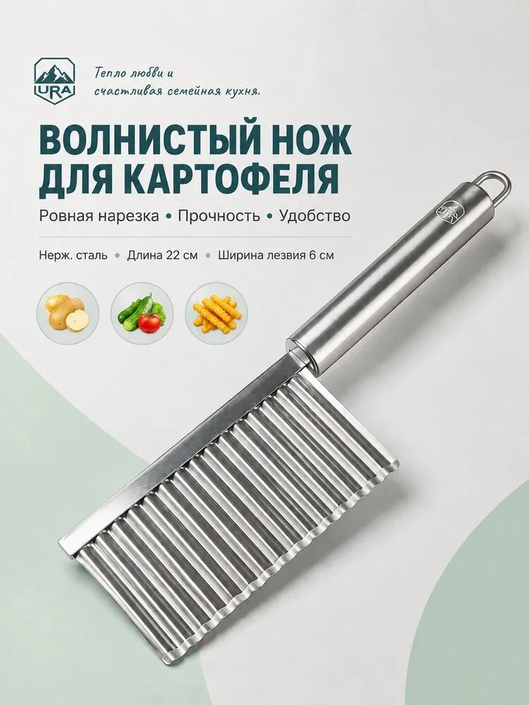 Волнистый нож URA для картофеля, фигурный резак для овощей и фруктов