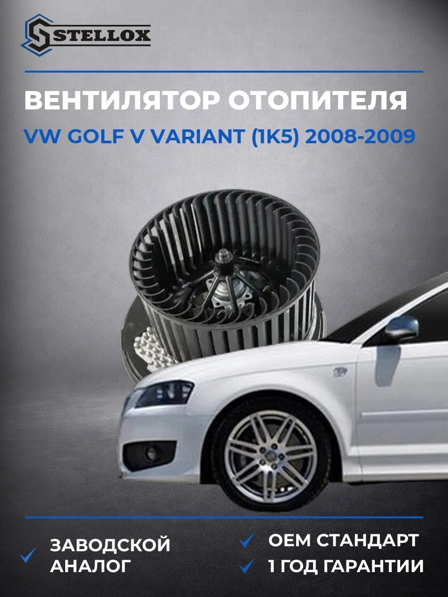 Вентилятор отопителя Stellox 2999487SX Фольксваген Гольф V Вариант Vw Golf V Variant 2008-2009