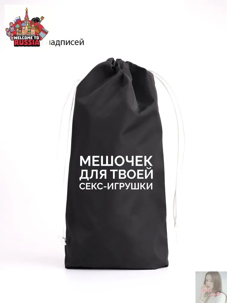 Мешочек для хранения секс-игрушек, чехол вибратора, дилдо, фаллоимитатора, черный 140 х 245 мм