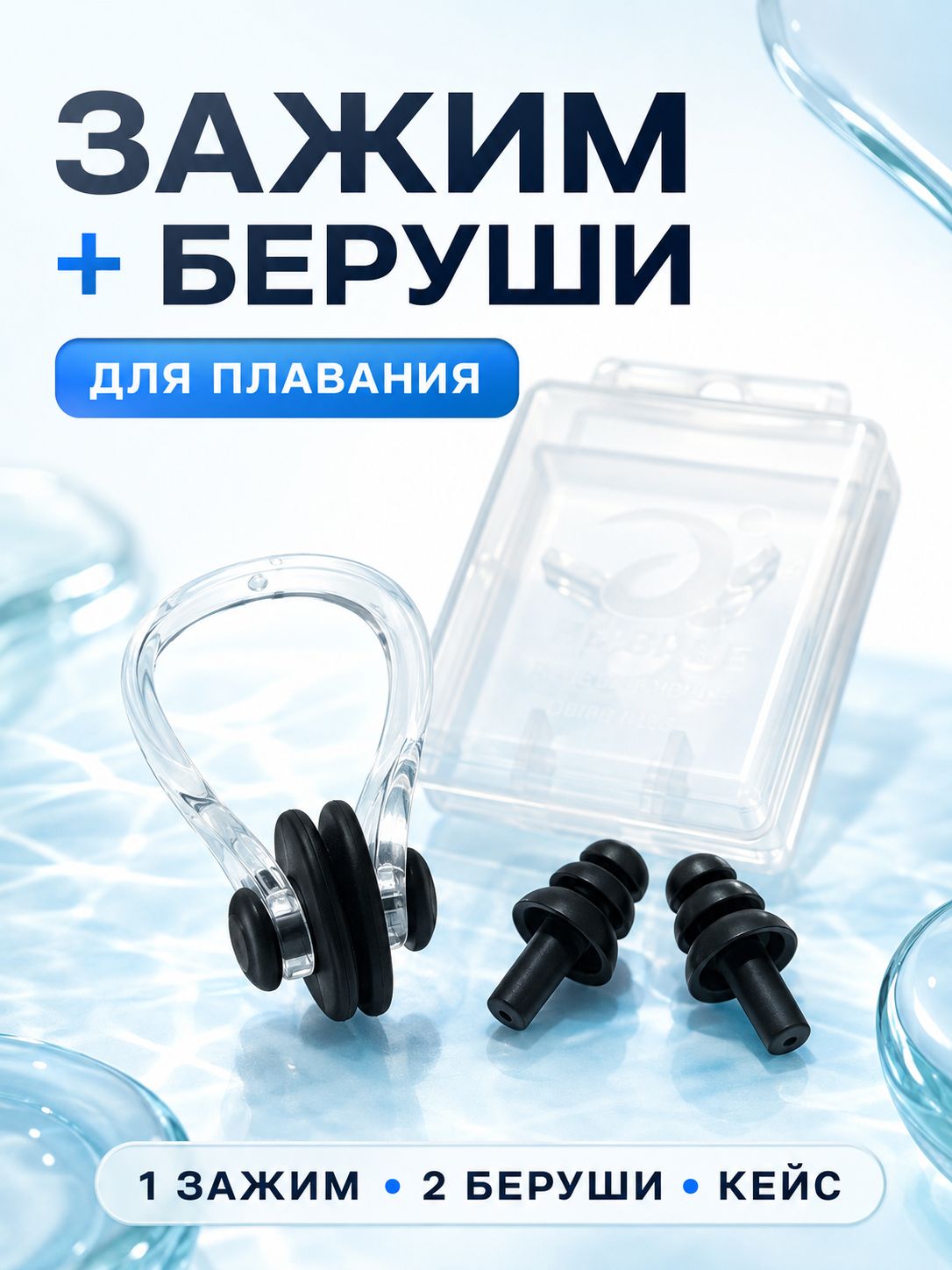 Зажим для носа для плавания черный, беруши для плавания, набор