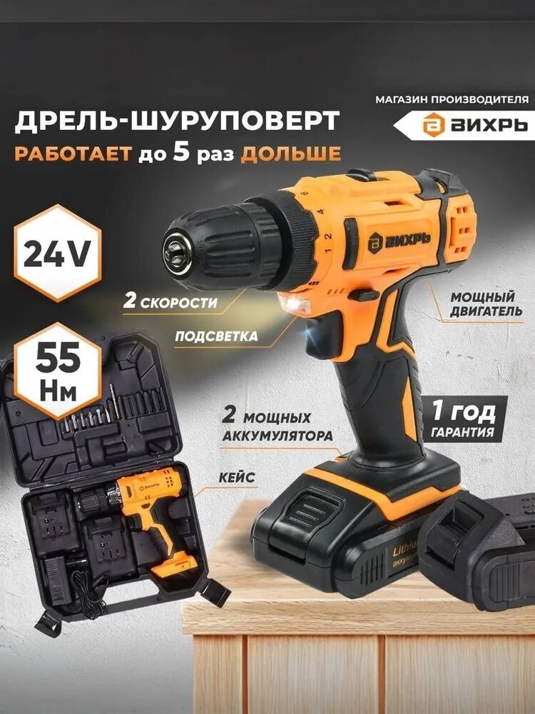 Шуруповерт аккумуляторный Вихрь ДА-24Л-2к (24В, 55Н*м, 2,0 А/ч, 2 АКБ, кейс, биты)