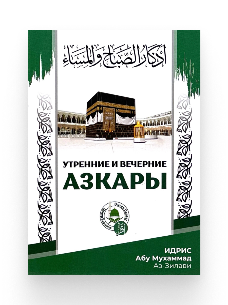 Брошюра "Утренние и вечерние азкары", изд. Мекка