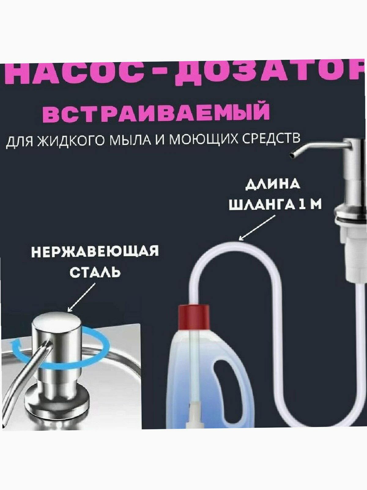 Встраиваемый диспенсер для жидкого мыла и моющих средств со шлангом 1 м удобный дозатор для кухни и ванной