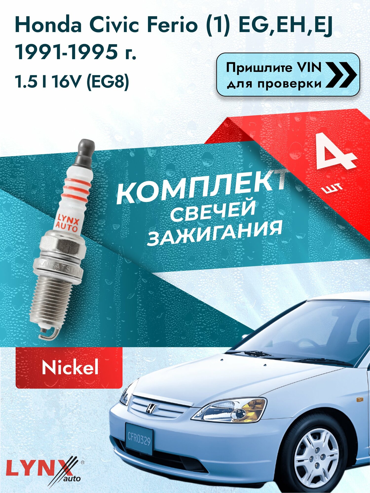 Свечи зажигания для Honda Civic Ferio (1) EG, EH, EJ, комплект 4 шт / 1991-1996 / Двигатель 1.5 i 16V SР-141 LYNXauto