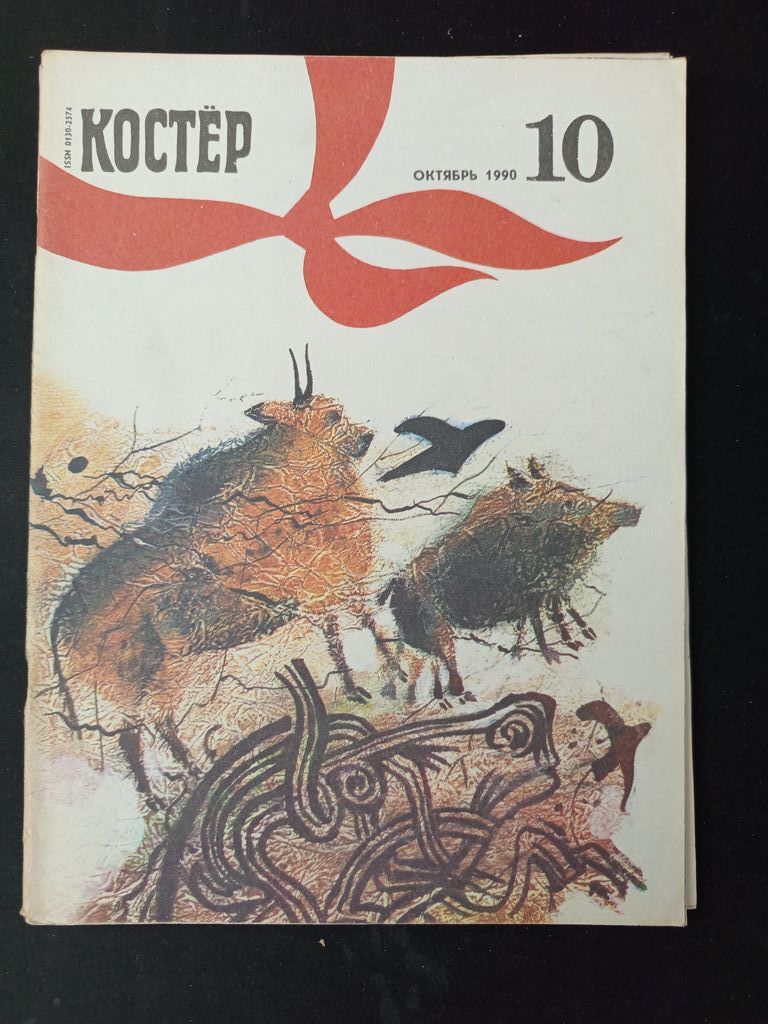 Журнал Костер. № 10-1990 г.