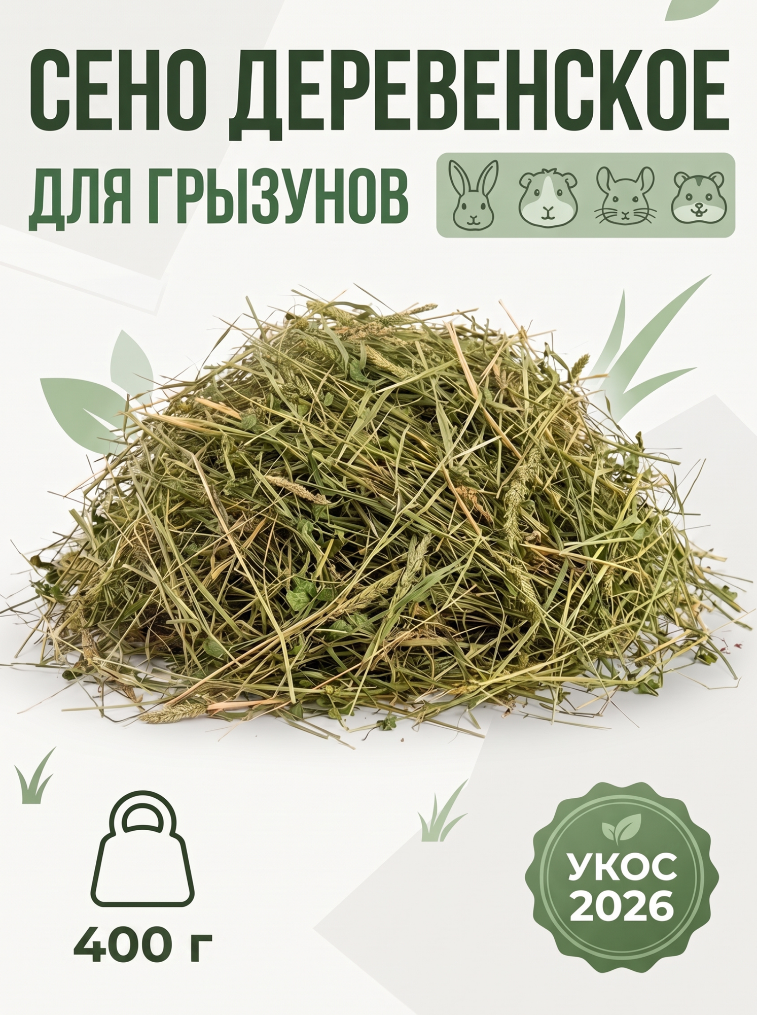 Сено луговое отборное для грызунов, для кроликов, для морских свинок, 400г