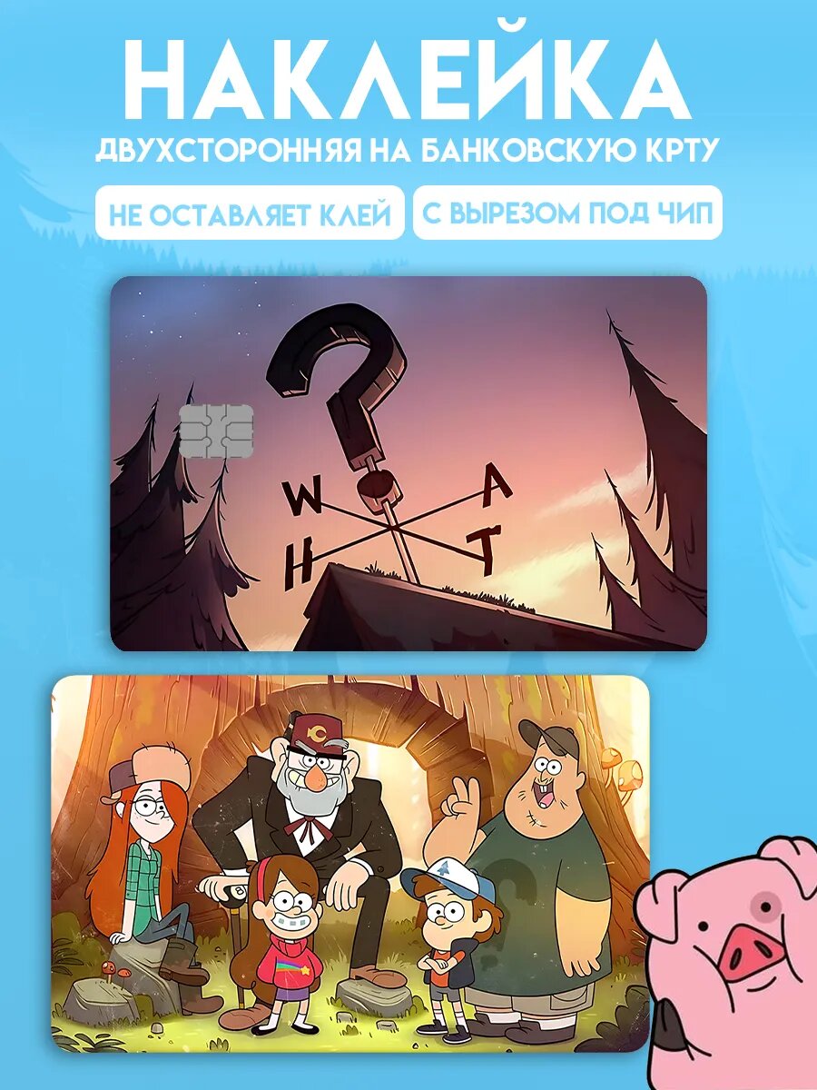Наклейка на карту Гравити Фолз Gravity Falls стикер