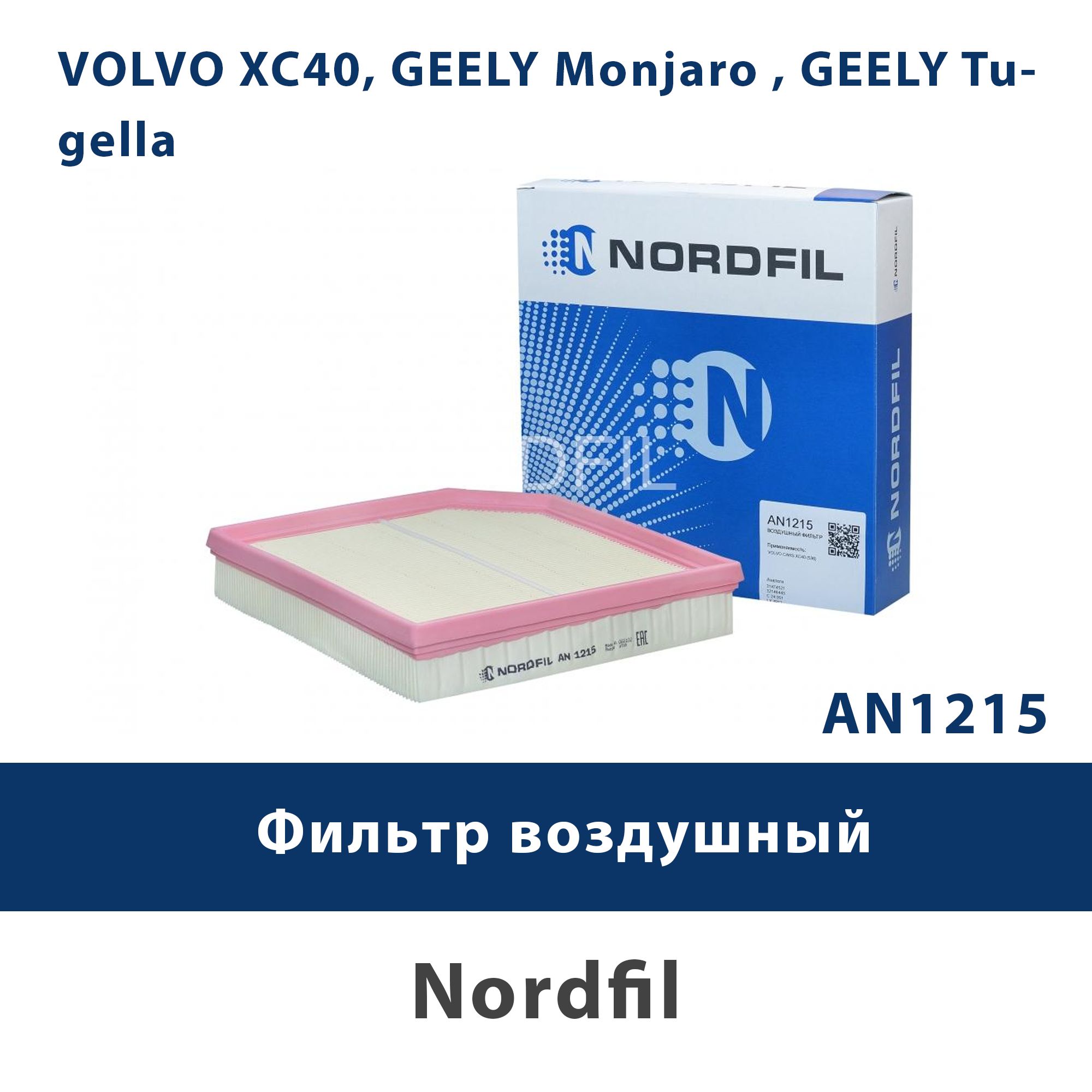 Фильтр воздушный VOLVO XC40, EX40 (536) / GEELY Preface, Monjaro (KX11), Tugella, новый Atlas / KNEWSTAR 001 - NORDFIL an1215