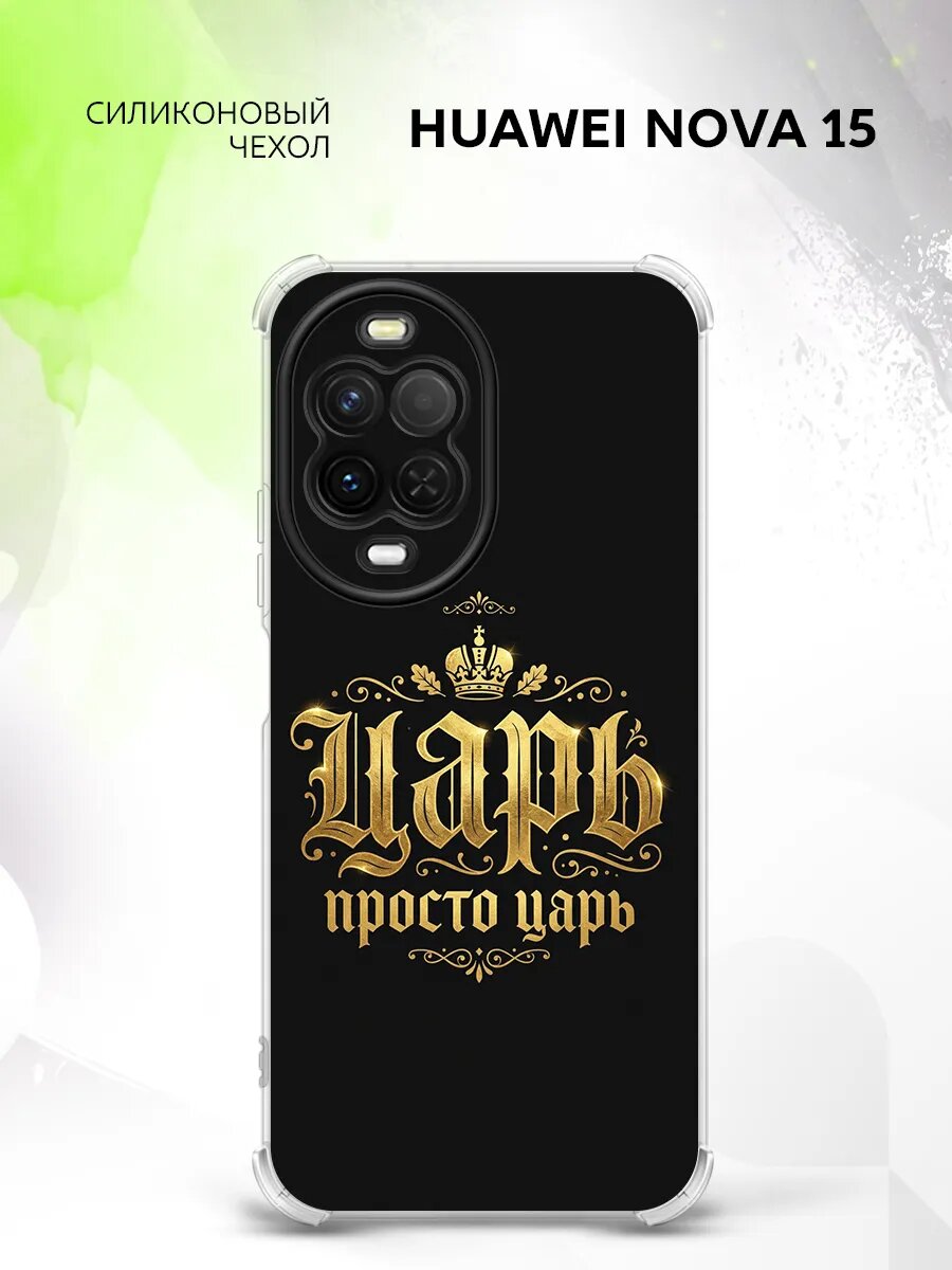 Чехол на Huawei Nova 15, Хуавей Нова 15 бампер, противоударный, с картинкой надпись царь