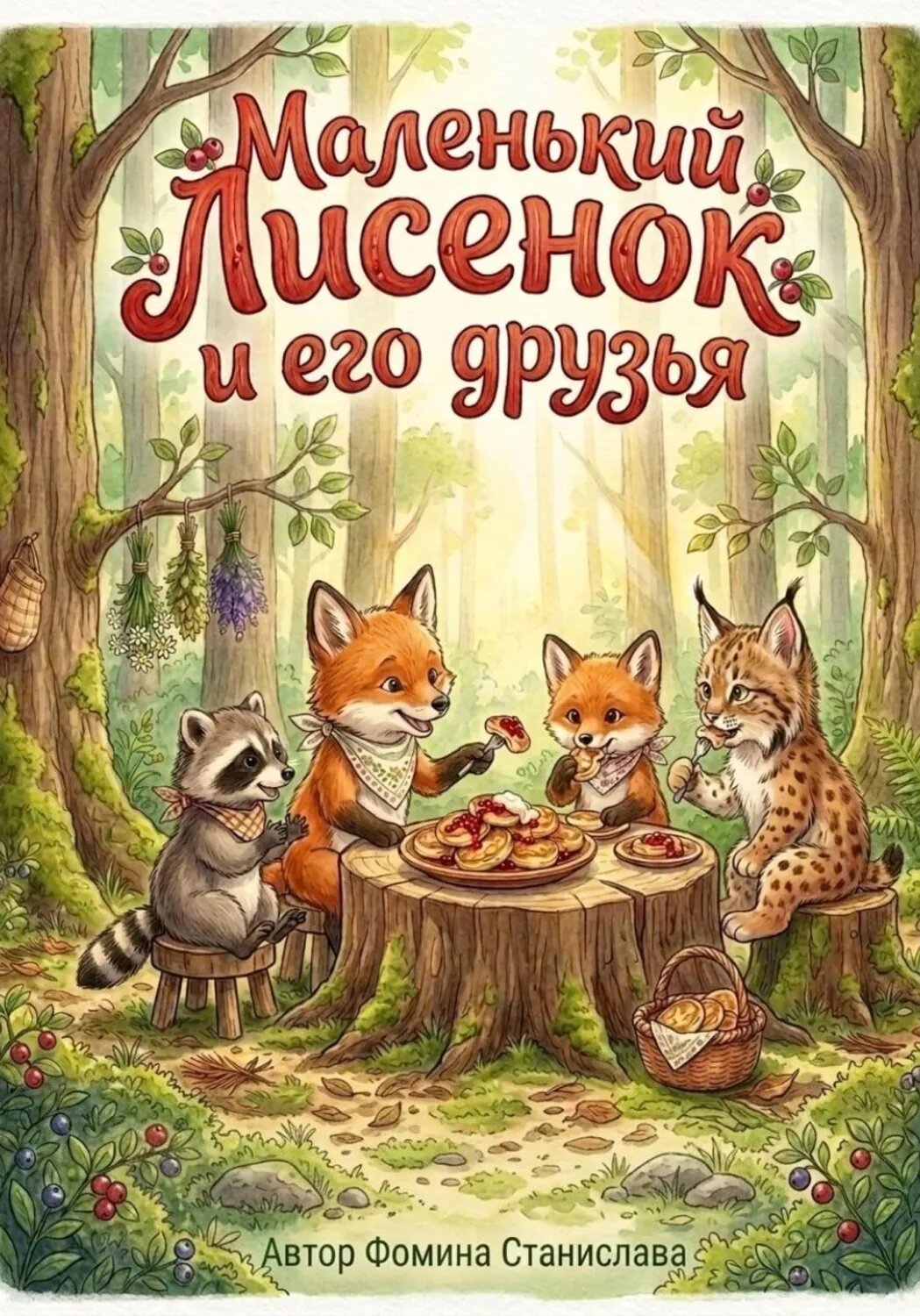 Маленький Лисенок и его друзья [Цифровая книга]