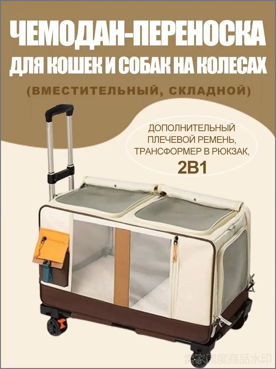 2-в-1 Сумка переноска для кошек и собак на колесах: трансформер в рюкзак, для 2-3 питомцев (вместительная, складная)темно-коричневый