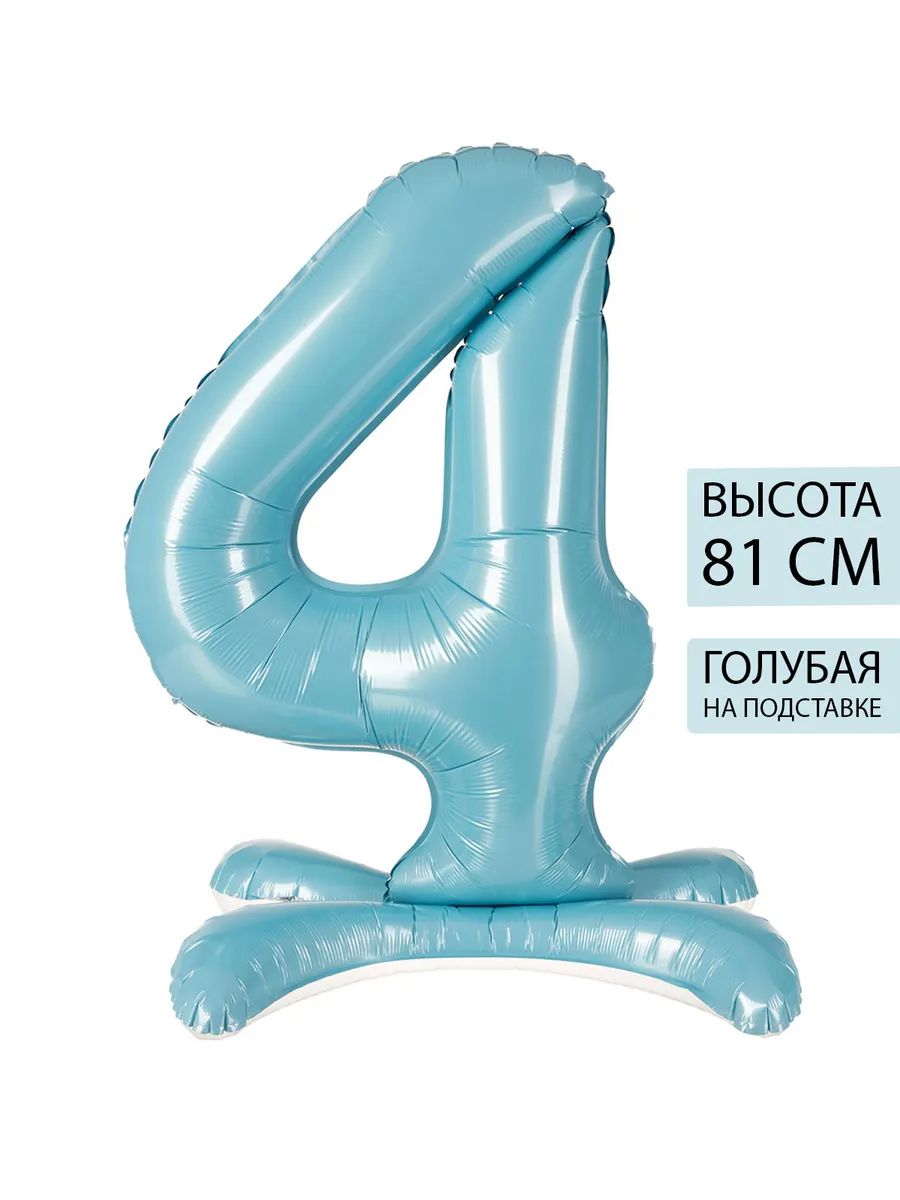 Воздушный шар цифра 4 голубая на подставке