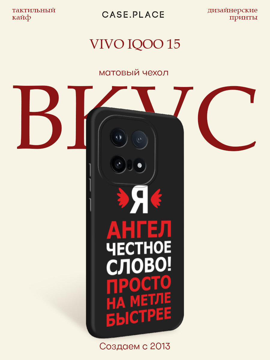 Черный матовый чехол на Vivo iQOO 15 / Виво iQOO 15 с принтом Ангел цитата