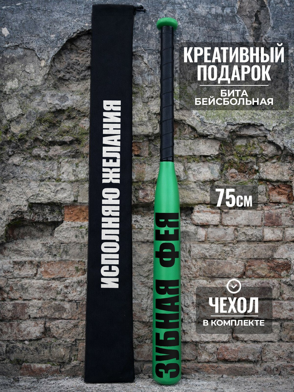 Подарок другу бейсбольная бита Зубная фея + чехол исполняю желания 75 см