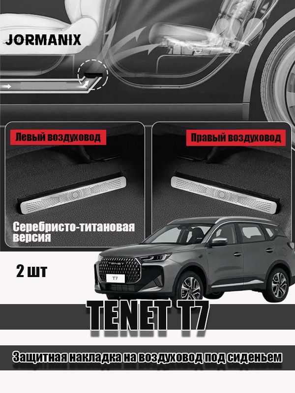 TENET T7 Защитная накладка на воздуховод под сиденьем, TENET T7 аксессуары