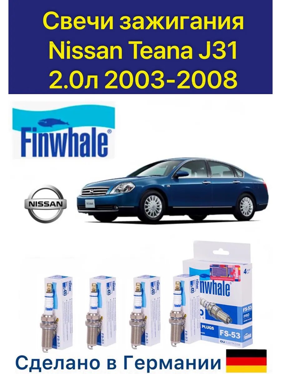Свечи зажигания Ниссан Теана J31 Nissan Teana 2,0 4 штуки