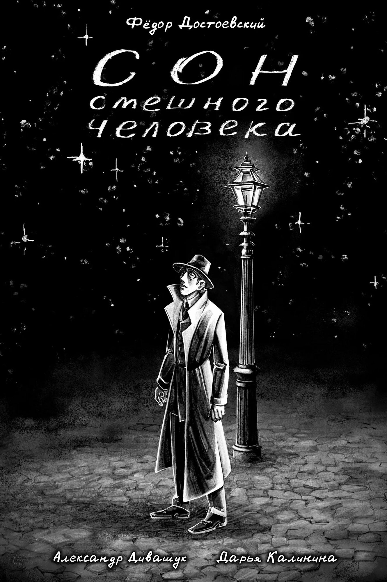 Сон смешного человека