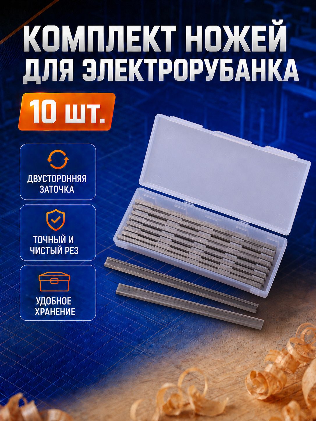 Двусторонние ножи для электрорубанка 82 мм из HCS, 10 шт. (82x5,5x1,2 мм)