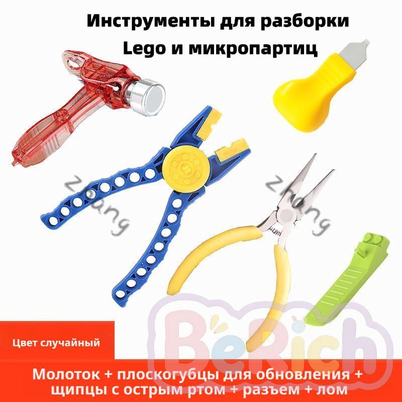 Набор инструментов для разборки конструкторов: молоток, клещи, разделитель, подходит для и микропартиц, цвета в случайном порядке