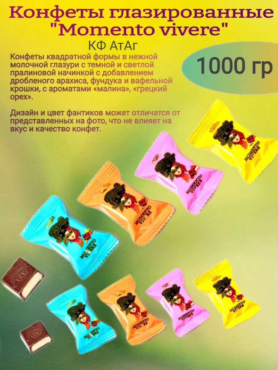 Конфеты глазированные "Momento vivere", 1000 гр