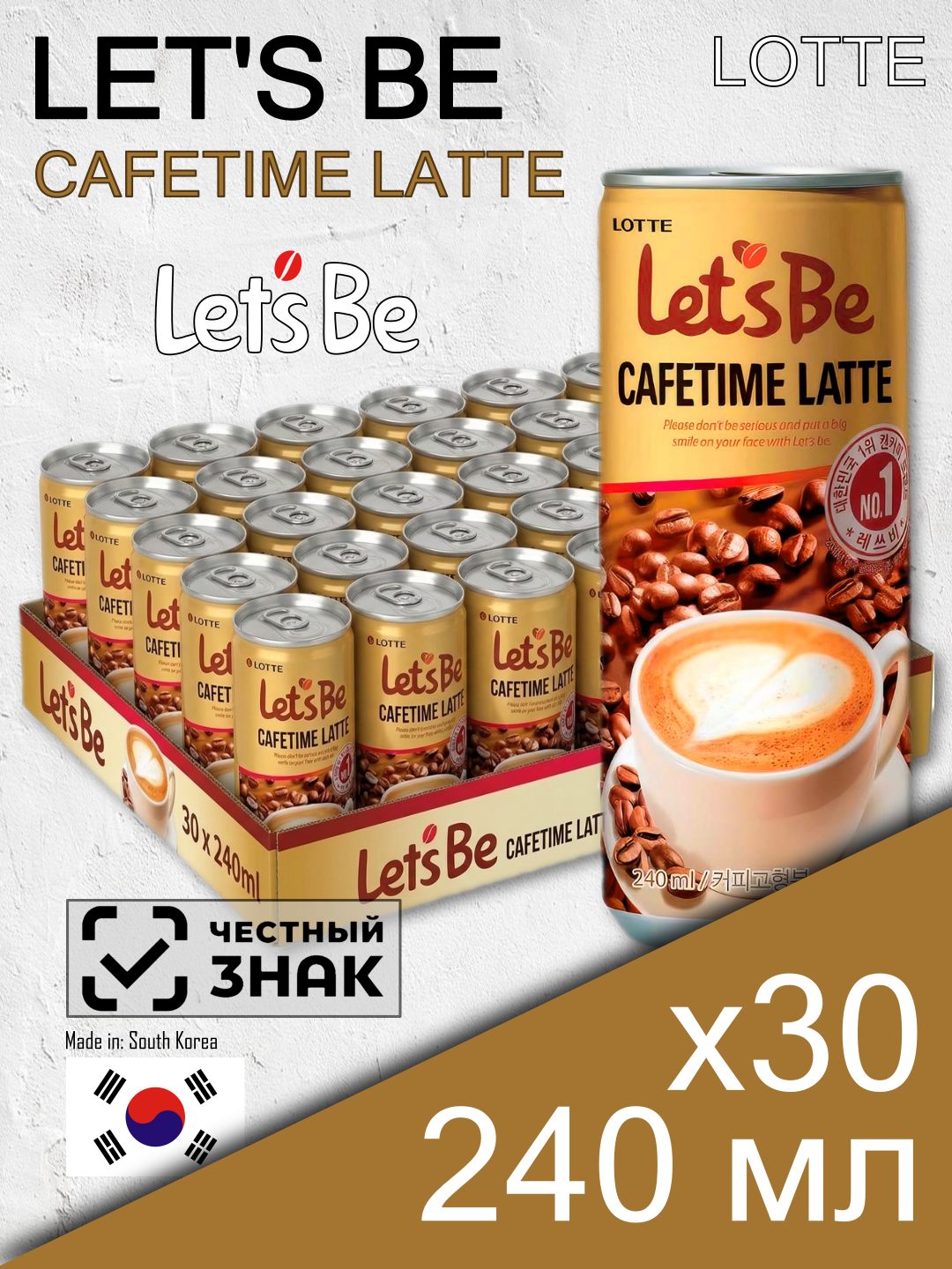 Let's Be Cafetime Latte, 0.24л, 30 шт, банка (холодный кофе Лотте Лет'с Би Кофетайм Латте, Lotte, Южная Корея)