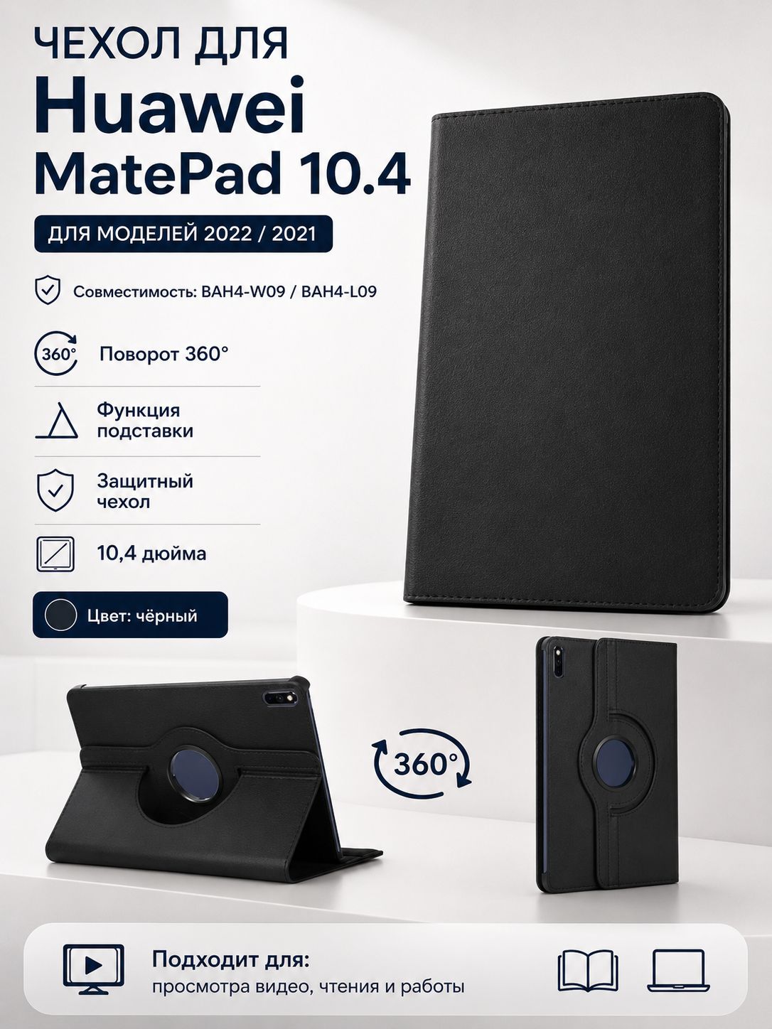Чехол для планшета Huawei MatePad 2022/2021 10.4 дюйма (BAH4-W09/L09), с подставкой / поворотный 360 градусов
