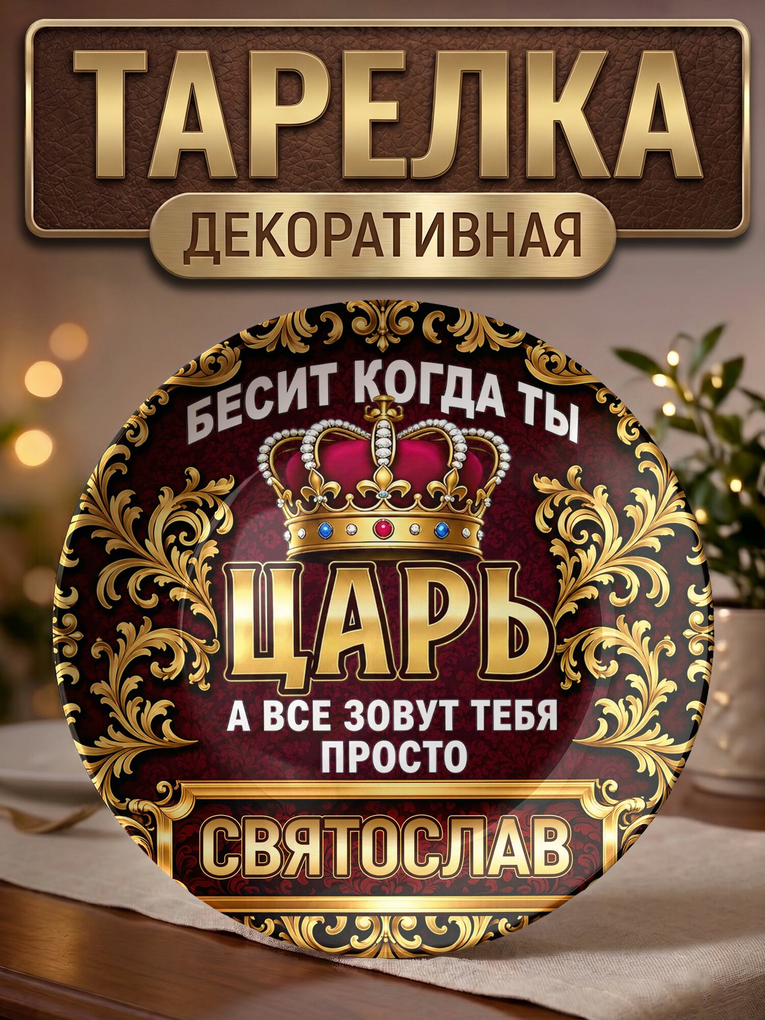 Тарелка декоративная Царь Святослав