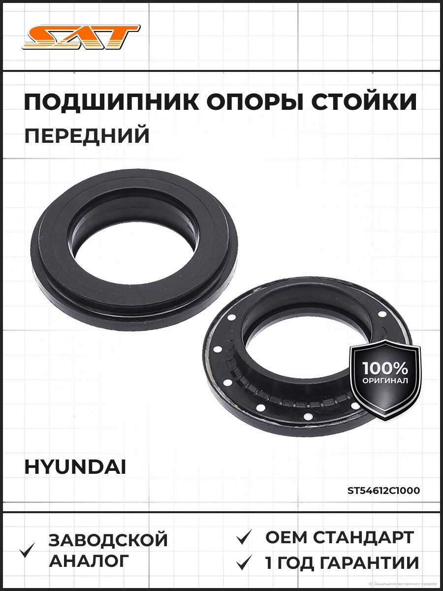 Подшипник опоры передней стойки SAT ST-54612-C1000 Хендай Туссан Hyundai 2009-2023